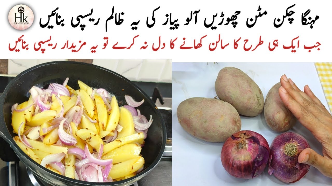 Unique Style Banayain Chatpati Aloo Pyaz Ki Sabzi | Dry Aloo Pyaz Ki ...