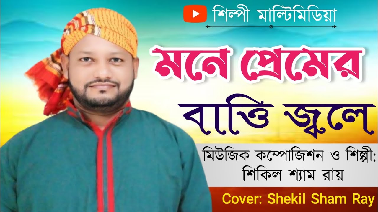 মনে প্রেমের বাত্তি জ্বলে /শিল্পী শিকিল শ্যাম রায়/ কভার/শিল্পী মাল্টিমিডিয়া /Singer Shekil sham ...