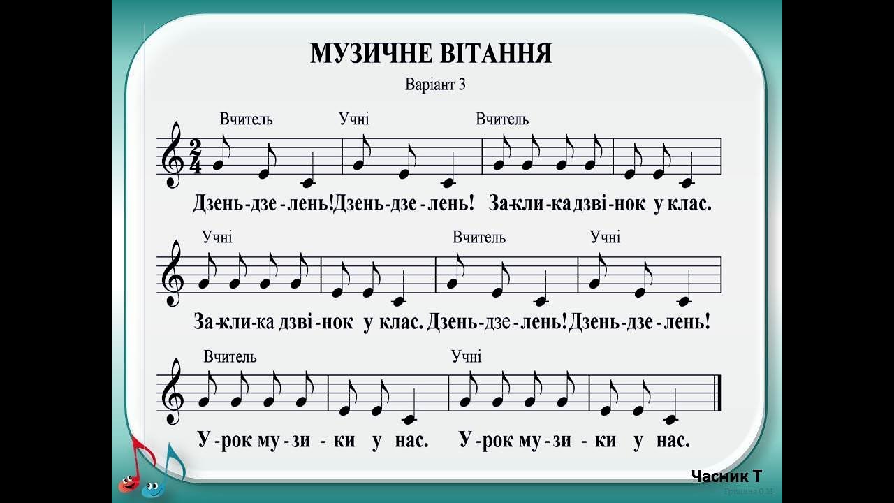 Музичне вітання для вивчення нот Варіант 3 Ноти СОЛЬ МІ ДО співаємо
