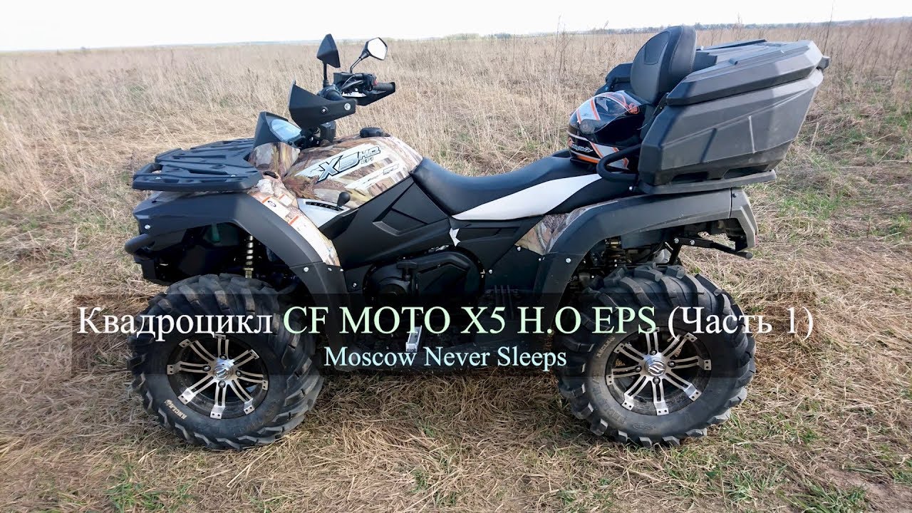 Квадроцикл CF Moto X5 H.O EPS (Часть 1) - YouTube