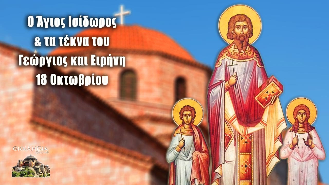 Άγιος Ισίδωρος και τα τέκνα του - 18 Οκτωβρίου - Βίοι Αγίων ...
