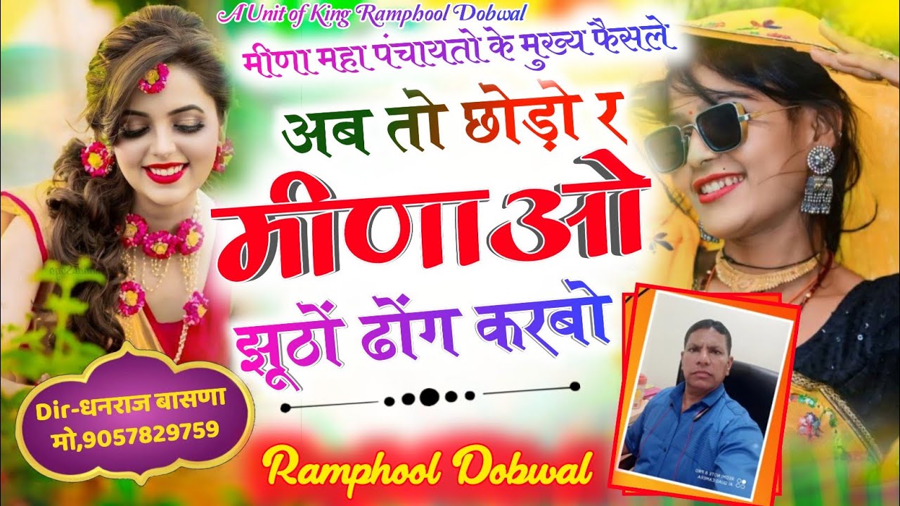 अब_तो_छोड़ो_र_मीणा_ओ_झूठों_ढोंग_करबो‎,@Singer_Ramphool_Rahori - YouTube