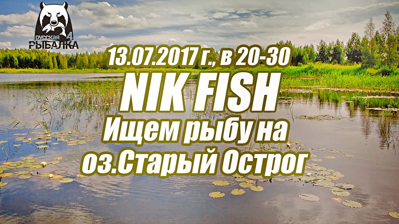 NIK FISH Русская рыбалка 4.Ищем рыбу на оз.Старый Острог - YouTube