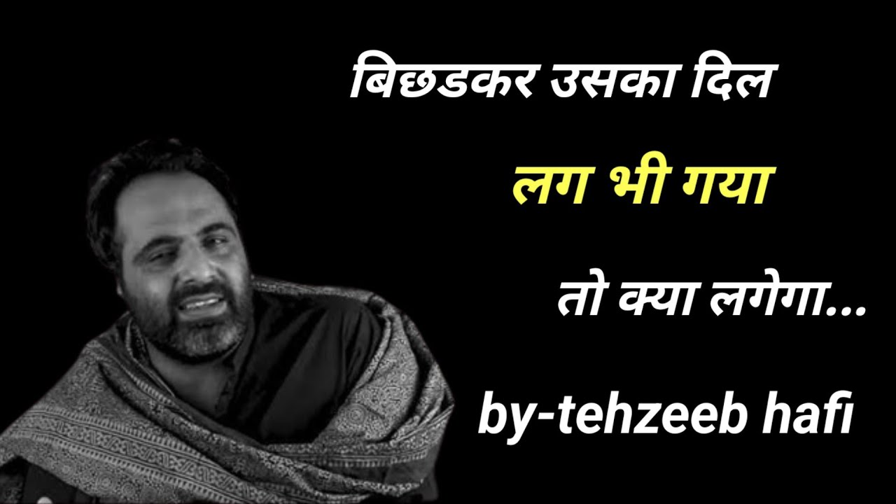 bichad kar uska dil by tehzeeb hafi|tehzeebh hafi poetry #viral#shorts# ...