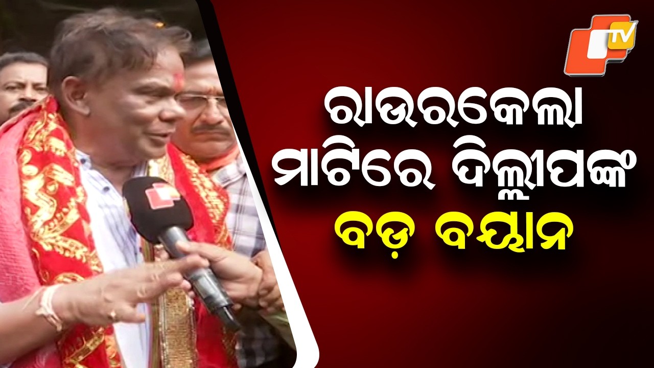 Big Statement by Dilip Ray in Rourkela After Victory - YouTube