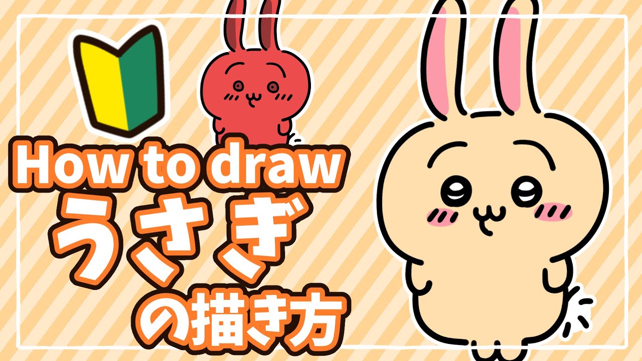 【ちいかわ】誰でも簡単！うさぎ描き方解説【初心者向け！】 - YouTube