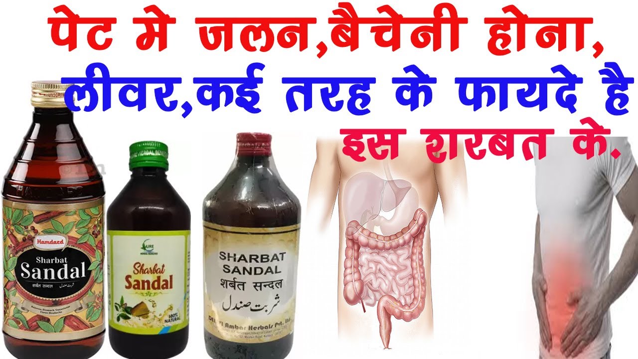 Sharbat Sandal Ke Fayde | Uneasiness, Restlessness, Burning | Hamdard ...