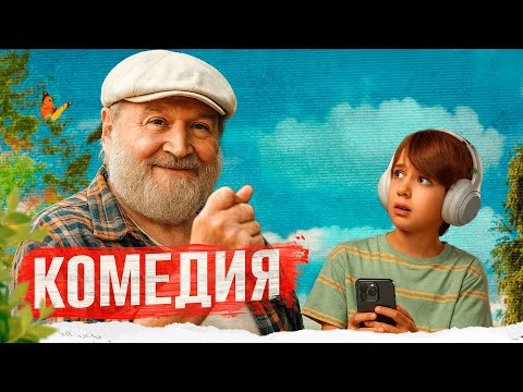 МОЩНЫЙ ФИЛЬМ! СОВЕТСКИЙ ДЕД РЕШАЕТ САМ ВОСПИТАТЬ ВНУКА!