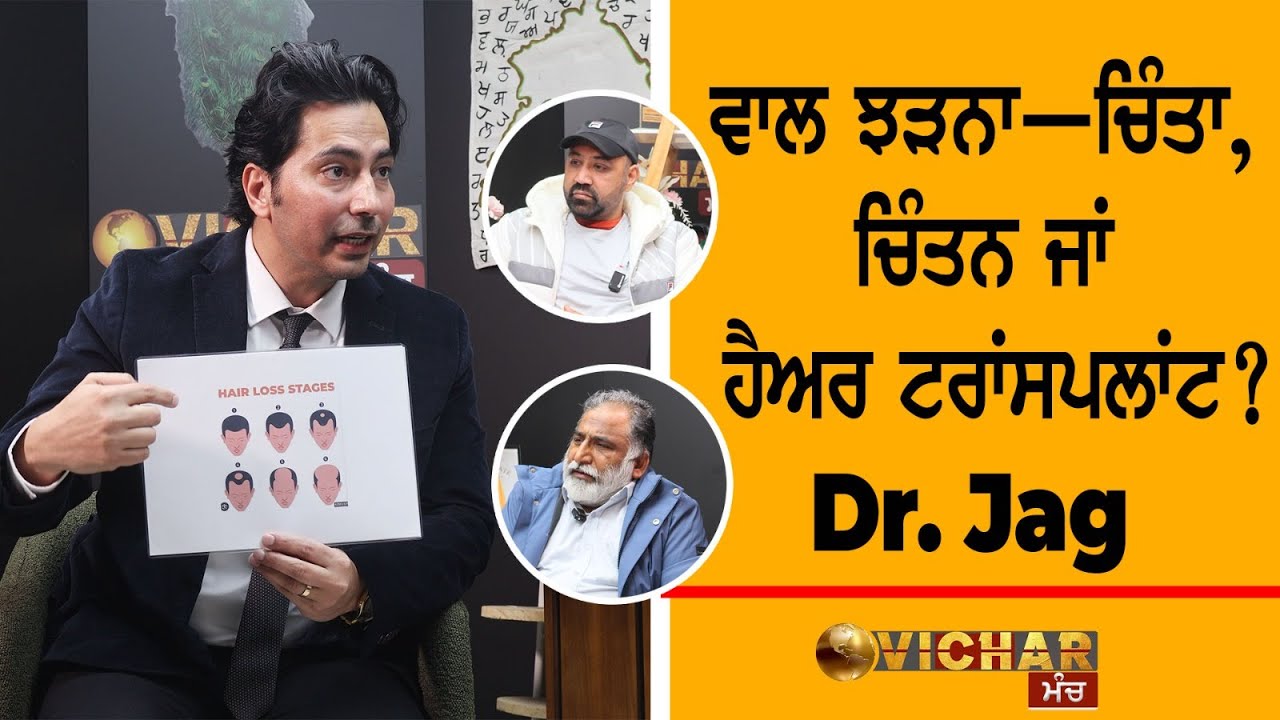 ਵਾਲ ਝੜਨਾ — ਚਿੰਤਾ, ਚਿੰਤਨ ਜਾਂ ਹੈਅਰ ਟਰਾਂਸਪਲਾਂਟ? -Dr. Jag - YouTube