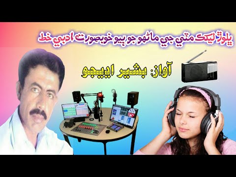 sindhi poetry || bashir udhejo poetry || fm radio recording @Sada_E_Thar