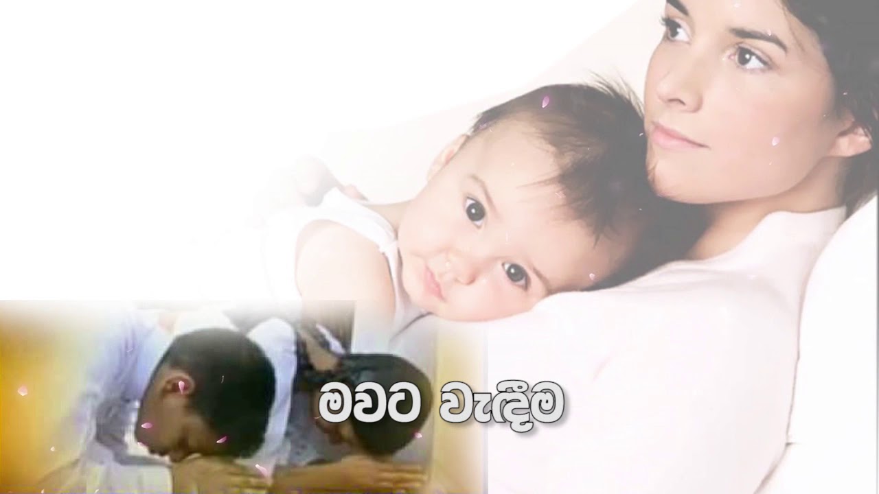 මවට වැදීම | Mawata wadeema - YouTube