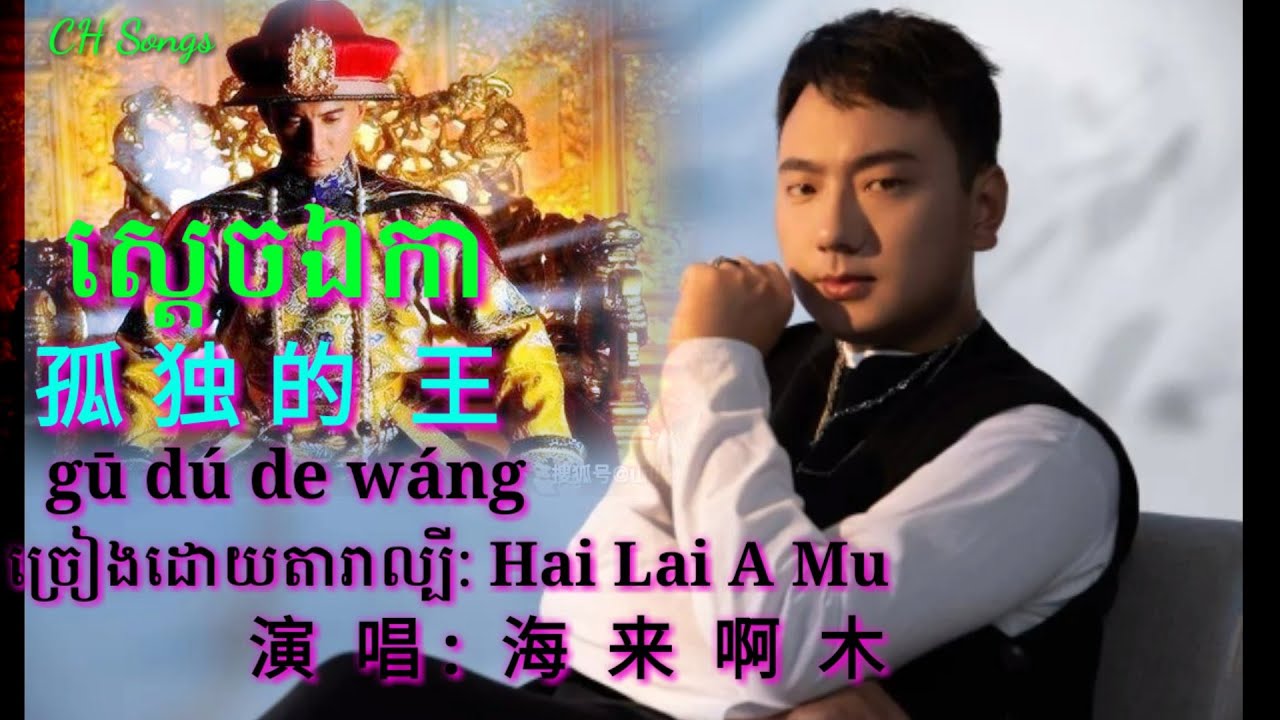 🎵បទចិនប្រែខ្មែរ🎼 《ស្តេចឯកា/孤独的王/gū dú de wáng🎼 海来啊木/Hai Lai A Mu/CH ...