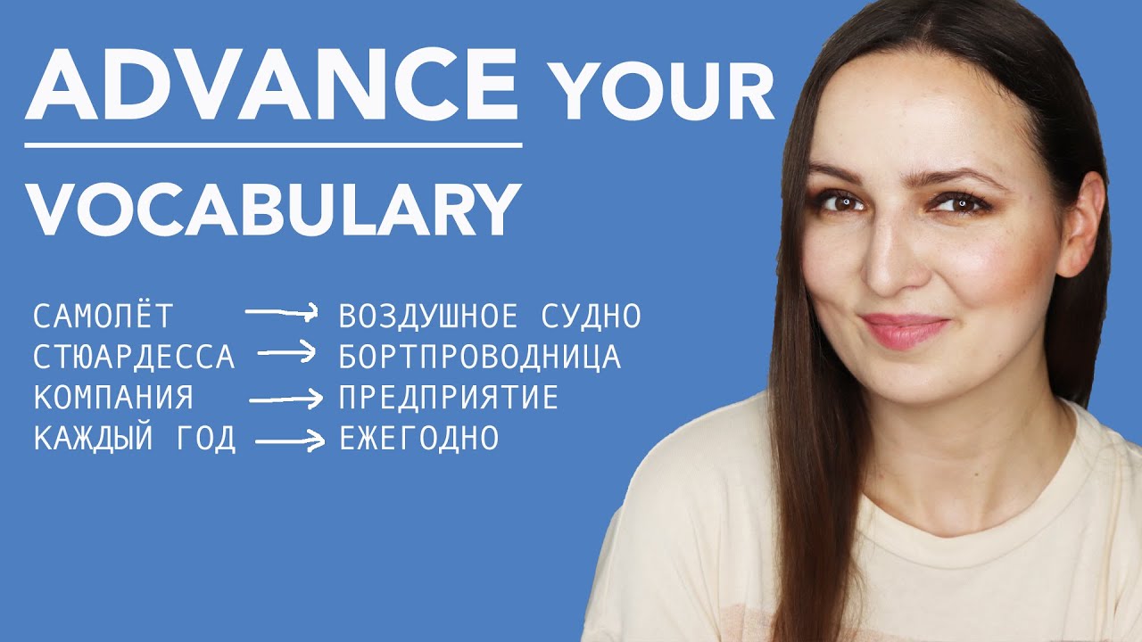 Using Only Simple Russian Words? ADVANCE your Vocabulary! - YouTube