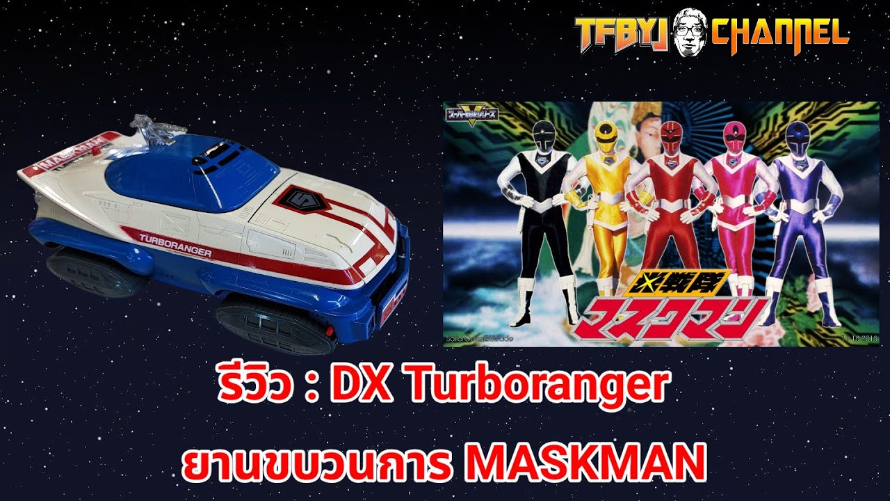 รีวิว : DX Turboranger ยานขบวนการ Maskman - YouTube