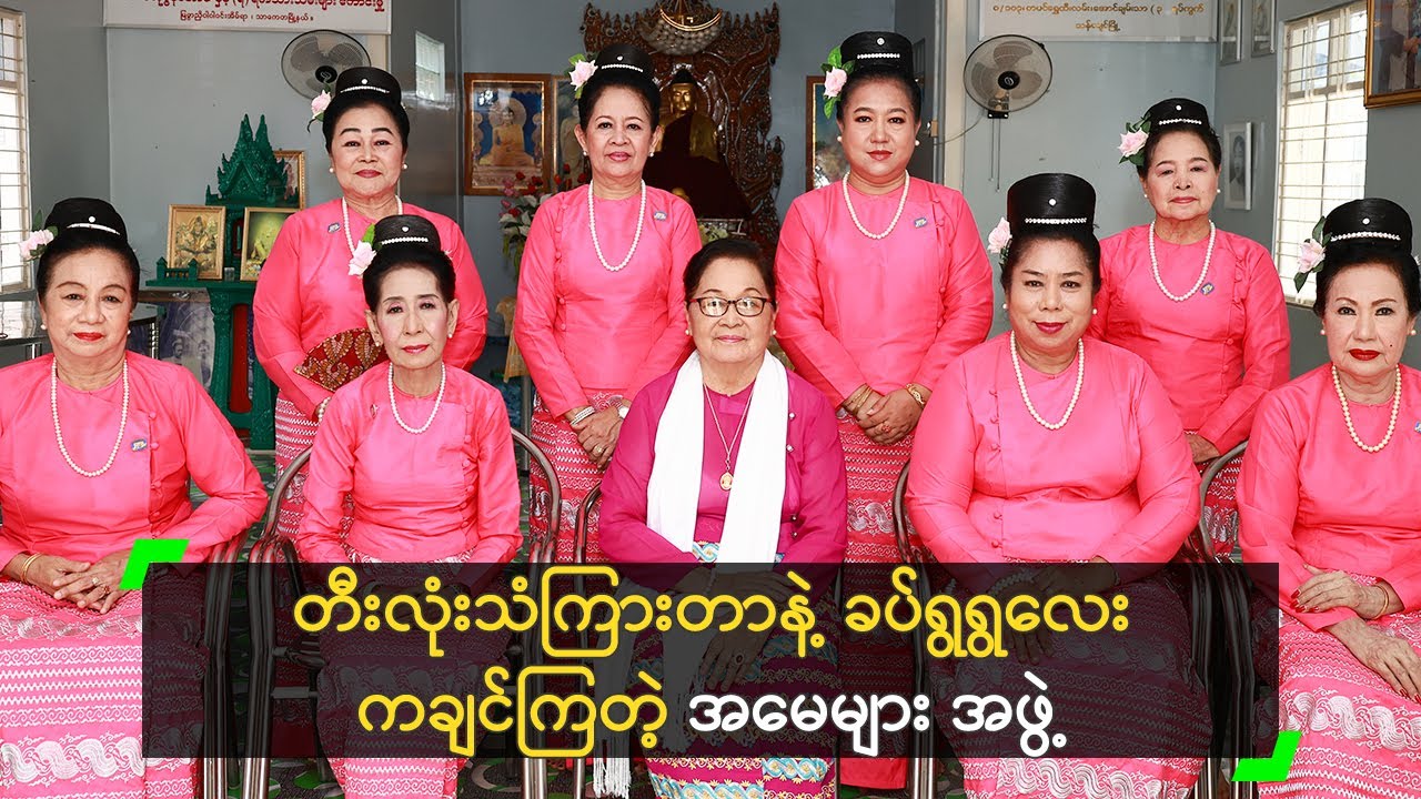 တီးလုံးသံကြားတာနဲ့ ခပ်ရွရွလေး ကချင်ကြတဲ့ အမေများ အဖွဲ့ Youtube