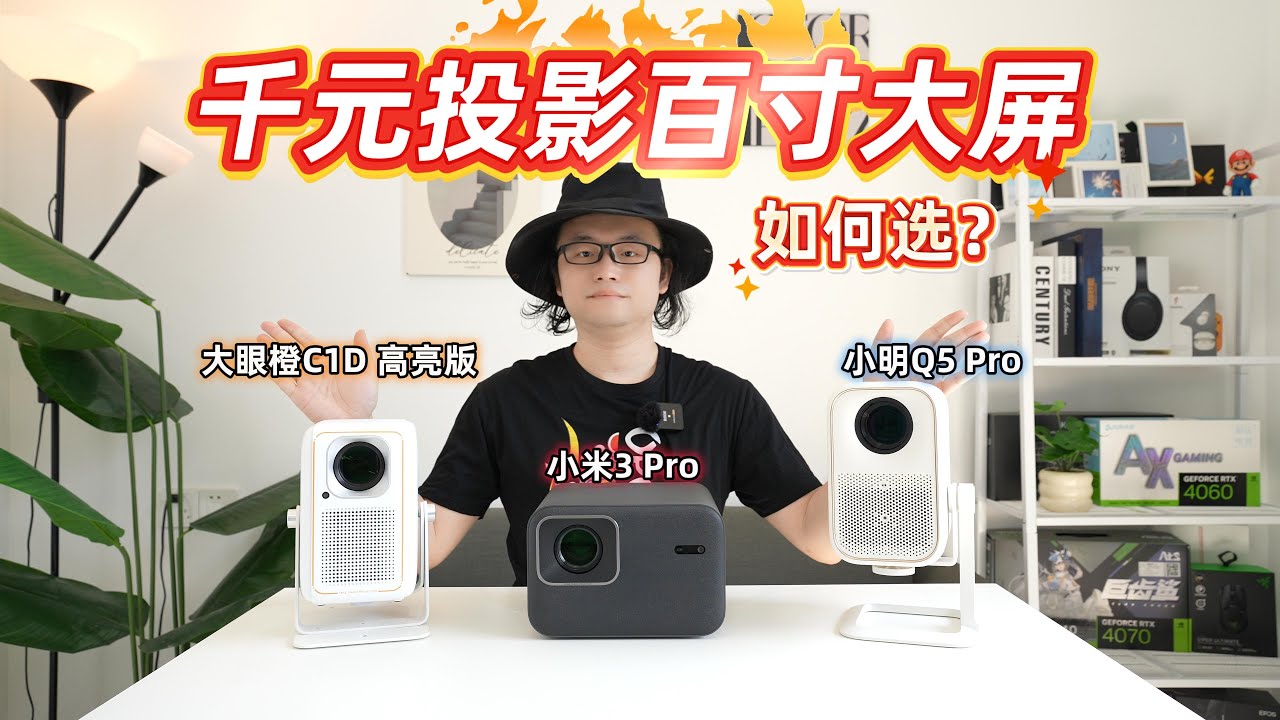盲测对比!大眼橙C1D高亮版,小米3Pro,小明Q5Pro,千元投影百寸大屏如何选？ - YouTube
