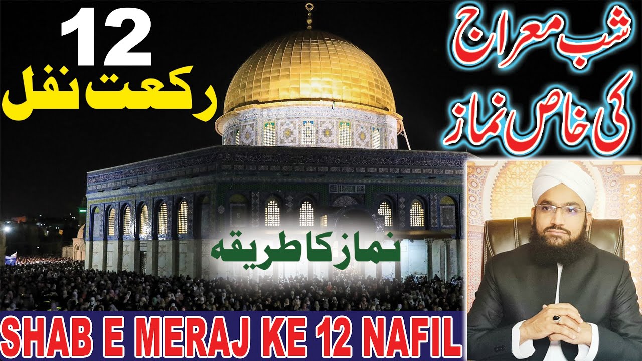Shab e Meraj Ki Namaz Ka Tarika | Shab e Meraj Ke 12 Rakat Nafil Namaz ...