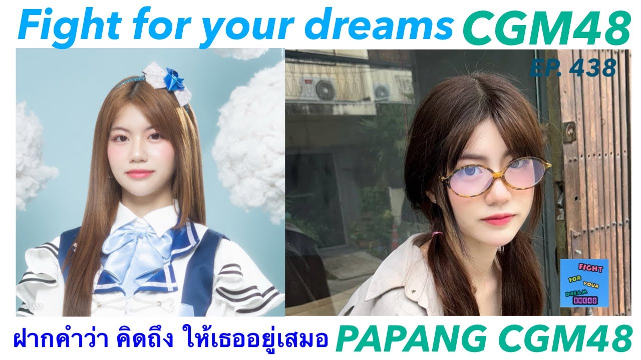 น้องพะแพง PAPANG CGM48 ฝากคำว่า คิดถึง ให้เธออยู่เสมอ Fight for your dreams CGM48 ep. 438 - YouTube