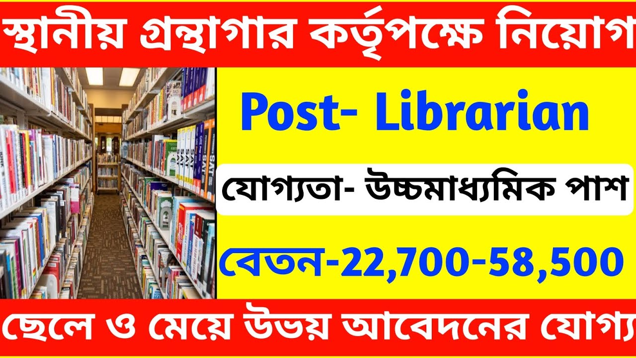 জেলা পাবলিক গ্রন্থাগারে লাইব্রেরীয়ান নিয়োগ | Local Library Authority Recruitment | - YouTube