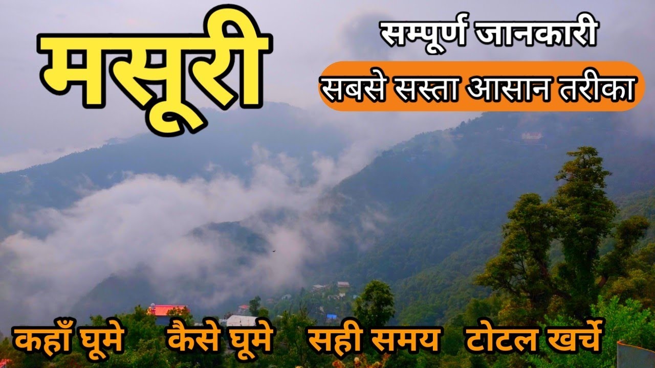 मसूरी घूमने का सबसे आसान सरल तरीका | Mussoorie Tourist place ...