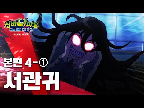 서관귀 편 (1)ㅣ15화 본편ㅣ도서관 귀신 | 👁 신비아파트 고스트볼 ZERO 두번째 이야기 👁ㅣ신비아파트 공식 채널