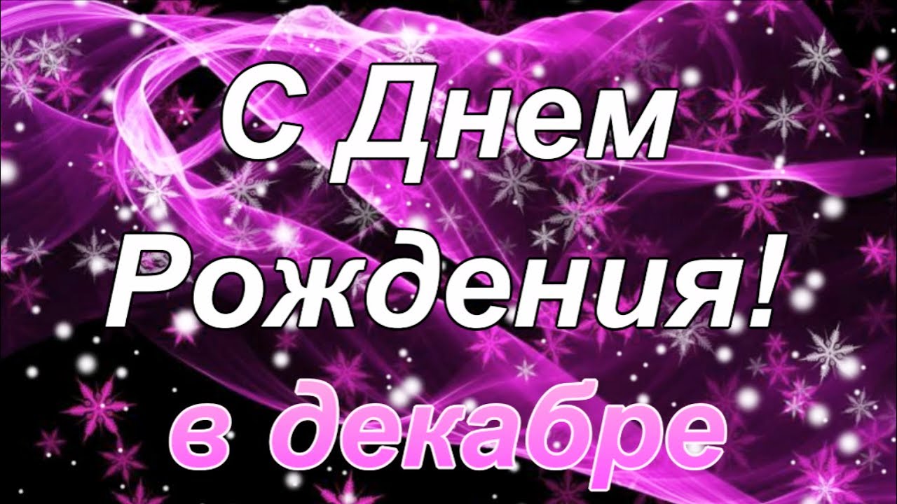 С Днем Рождения в декабре Красивое поздравление для тех кто празднует