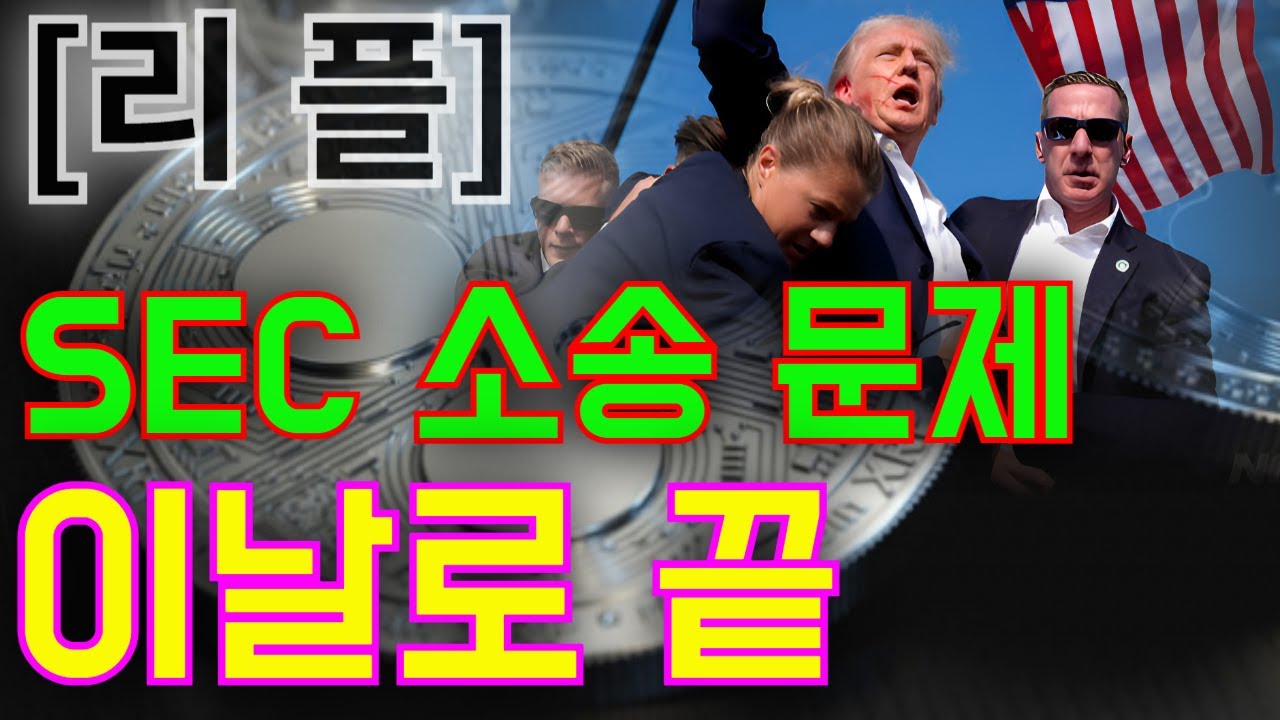 리플 』 이날로 끝입니다 리플 리플코인 코인 리플전망 비트코인 비트토렌트 시바이누 호재 리플호재 Youtube