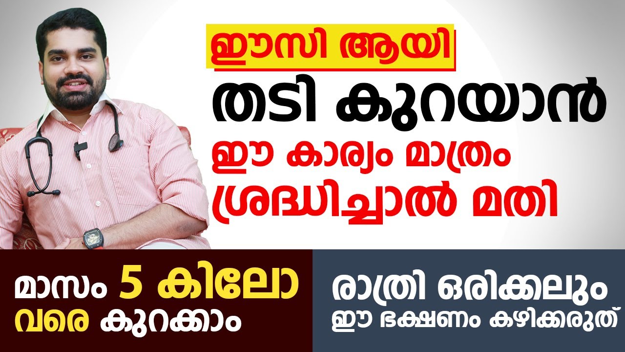 മാസം 5 കിലോ വരെ കുറക്കാം ഇങ്ങനെ ചെയ്താൽ മതി | thadi kurakkan eluppa ...