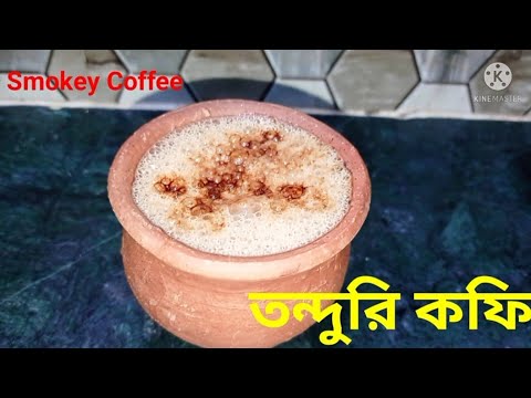 তন্দুরি কফি ।How to make Tandoori Coffee । Smokey Coffee । - YouTube