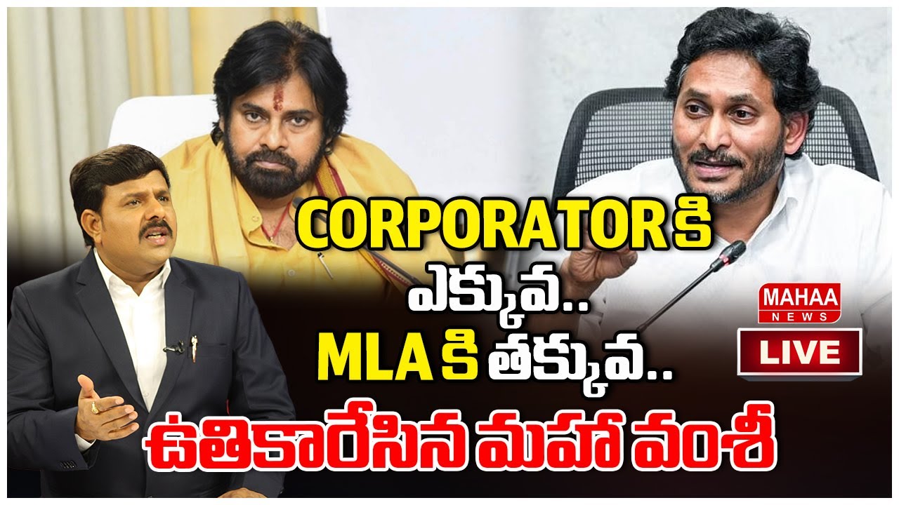 LIVE 🔴: CORPORATOR కి ఎక్కువ MLA కి తక్కువ ఉతికారేసిన మహా వంశీ | Mahaa ...