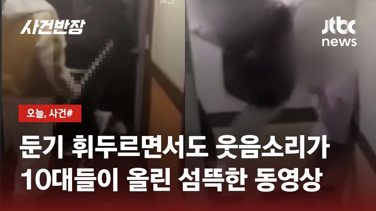 40대 남성 집단폭행한 10대들…소름 돋는 충격 영상 나왔다 Jtbc 사건반장 Youtube