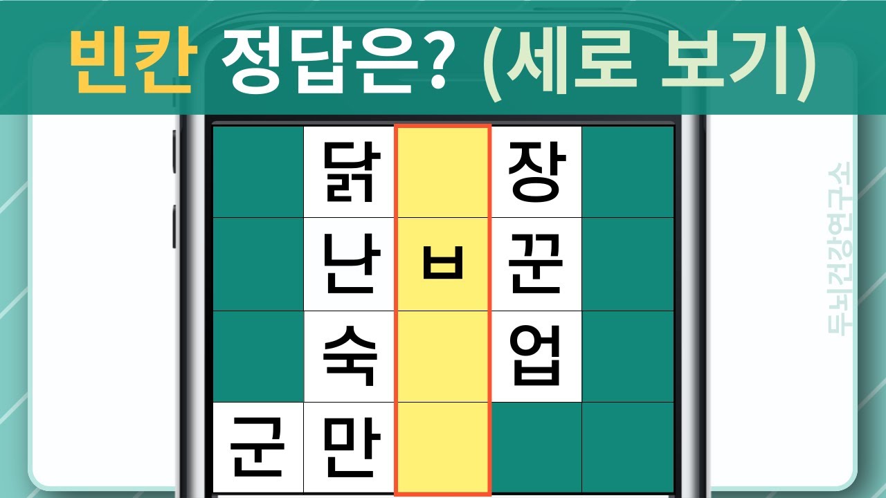 절반 이상 맞히면 성공 뇌 건강 확인하기편하게 세로로 보세요 숨은단어찾기치매테스트치매예방퀴즈단어퀴즈퀴즈가로세로