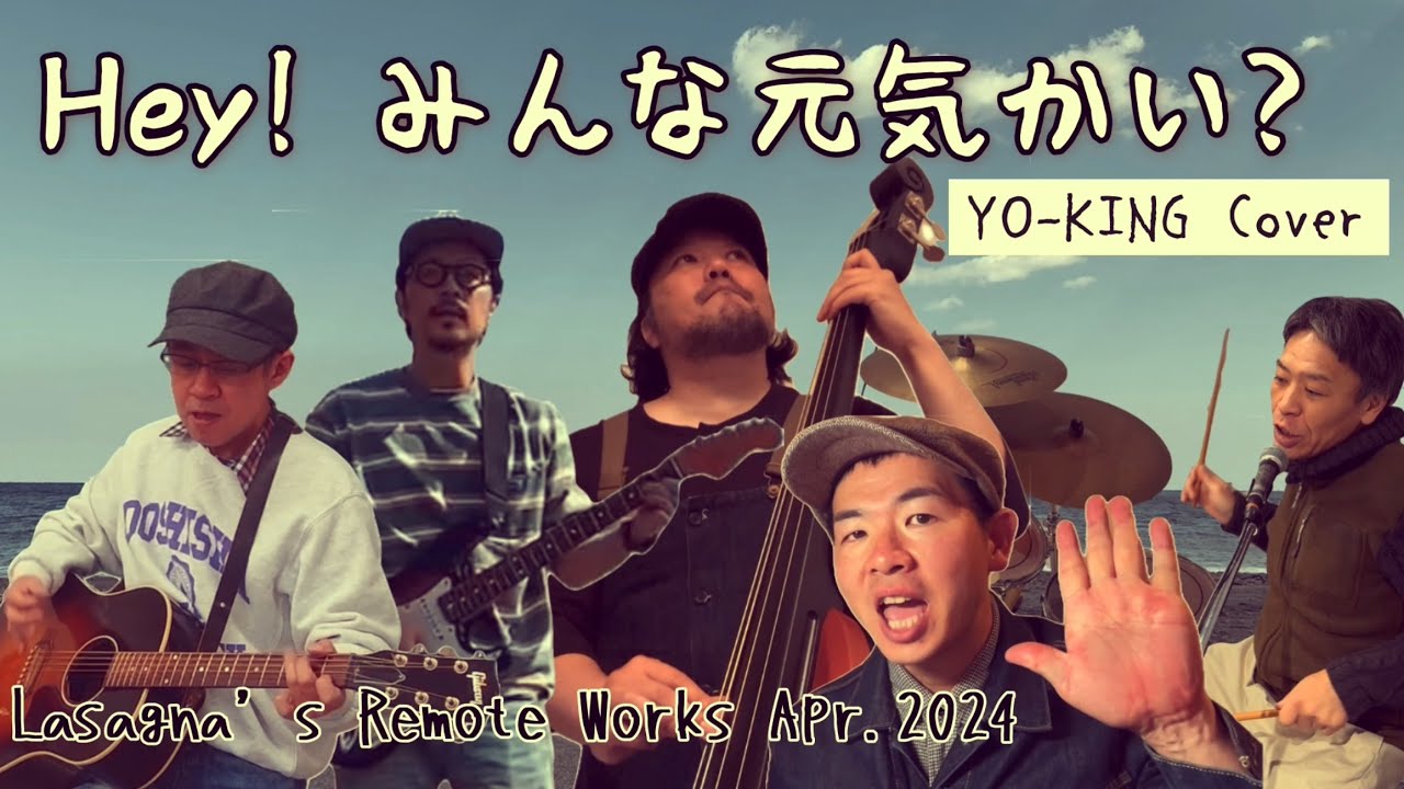 Hey! みんな元気かい?（YO-KING Cover）【Remote Recording/リモートレコーディング#73】 - YouTube