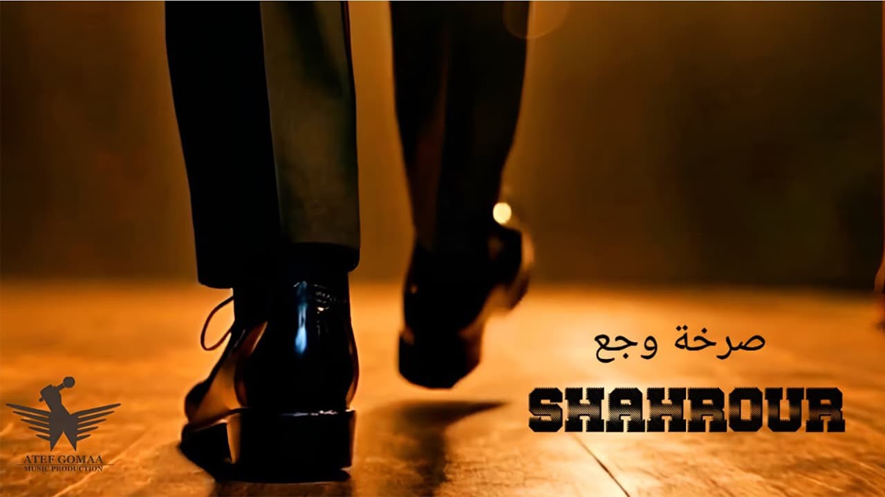 Shahrour - Sarkhat Wajae | Official Music Video - 2025 | شحرور - صرخة وجع - YouTube