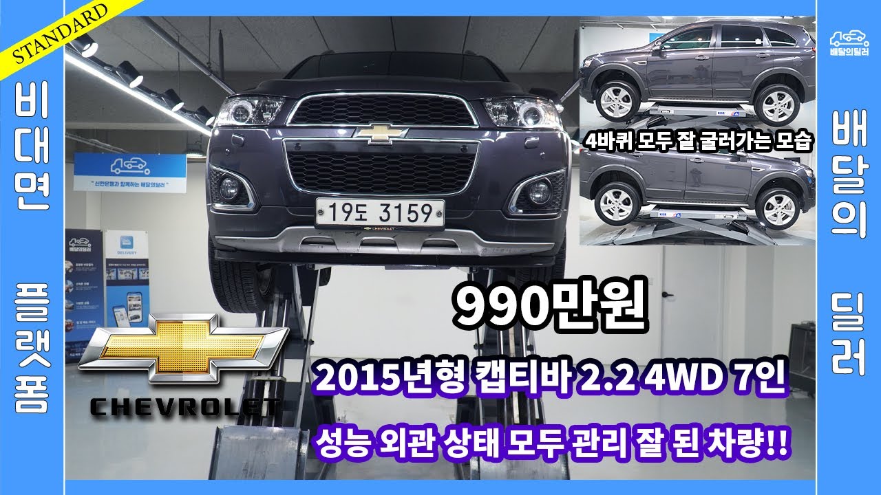 배달의딜러 중고차 쉐보레 캡티바 중고차 하부점검 부터 스캐너 진단까지 점검하여 집 앞까지 배송해드립니다19도3159