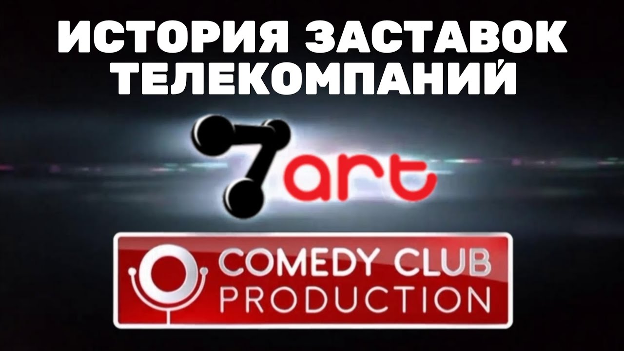 (Обновлено) История заставок телекомпаний «Comedy Club Production» и «7Арт» (2006-н.в.) (+Бонус ...