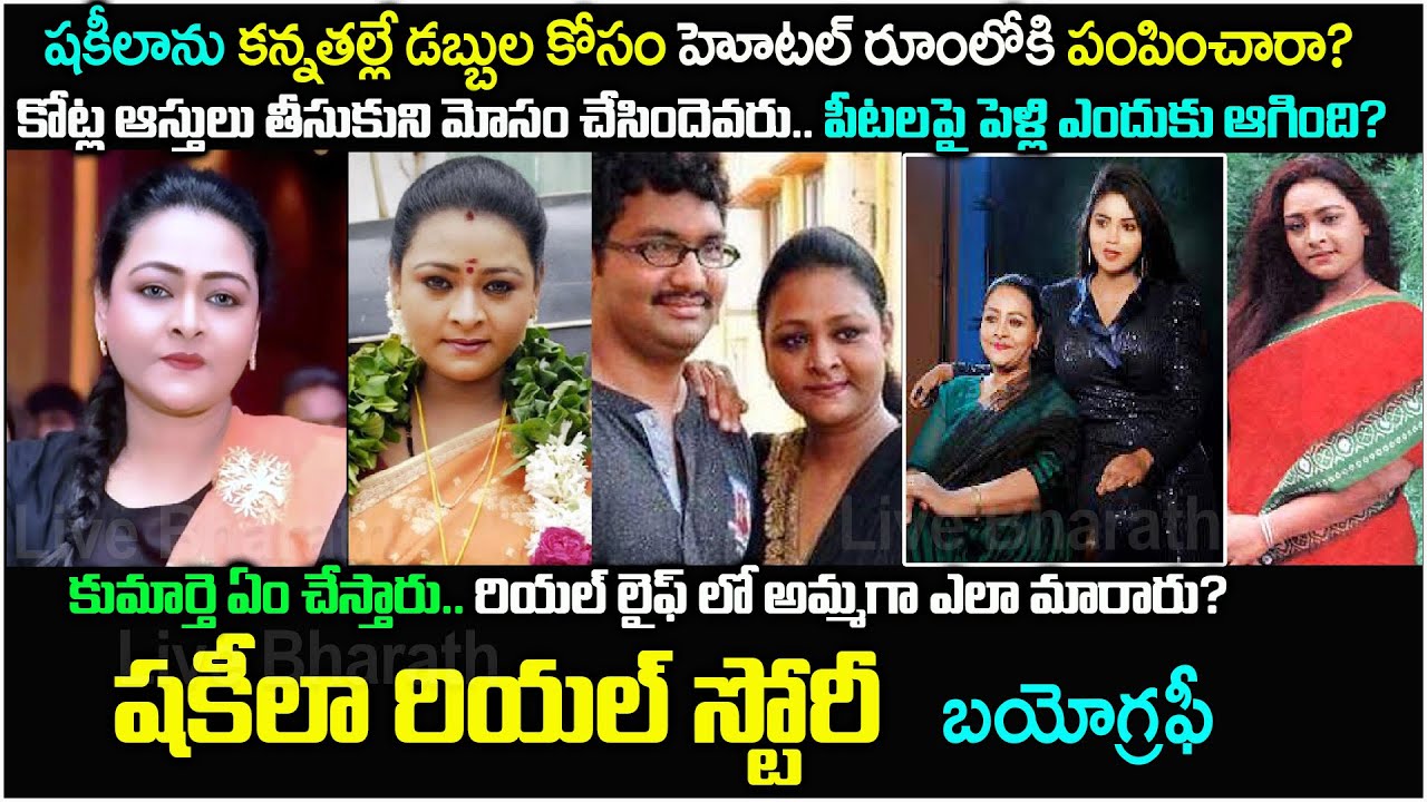 ష‌కీలా బ‌యోగ్ర‌ఫీ |Actress Shakeela Biography| Shakeela Real Story ...