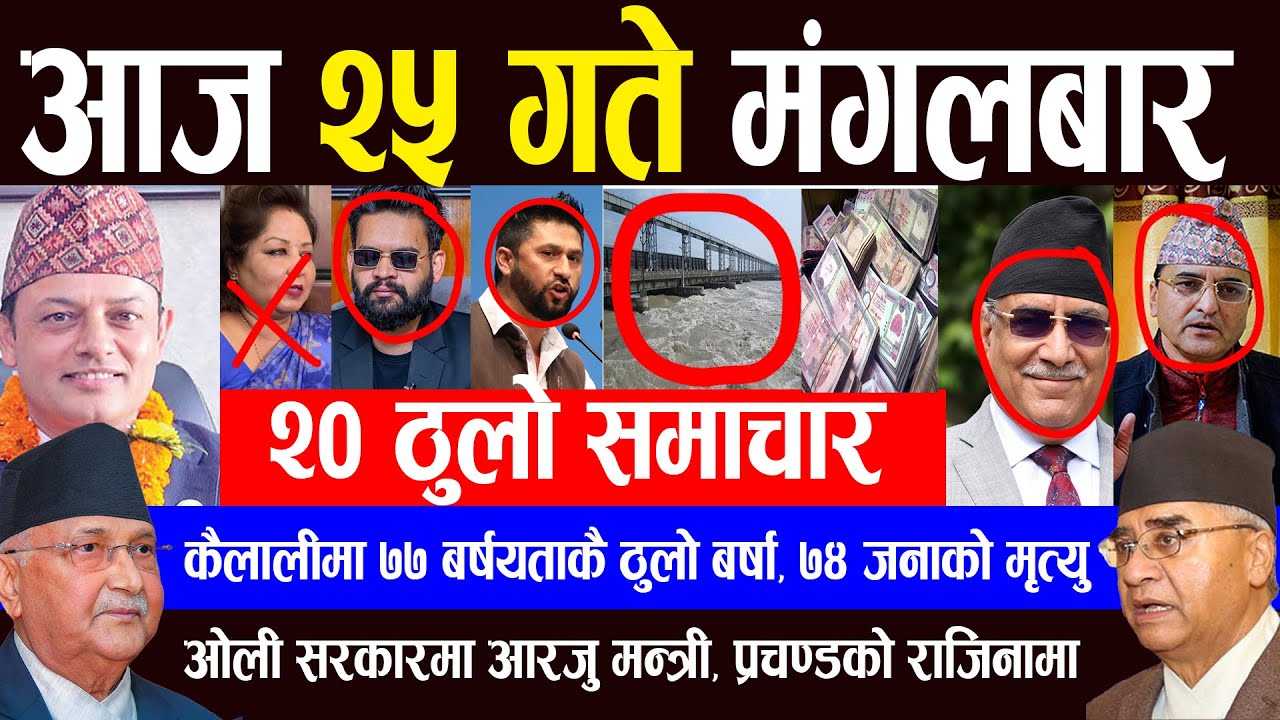 असार २५ गतेका मुख्य समाचार 🔴 Today news, mukhya samachar, nepali news ...