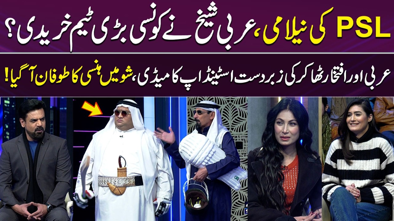 PSL Ki Neelami 🏏| Arbi Sheikh Ne Konsi Badi Team Kharidi? | Zabardast ...