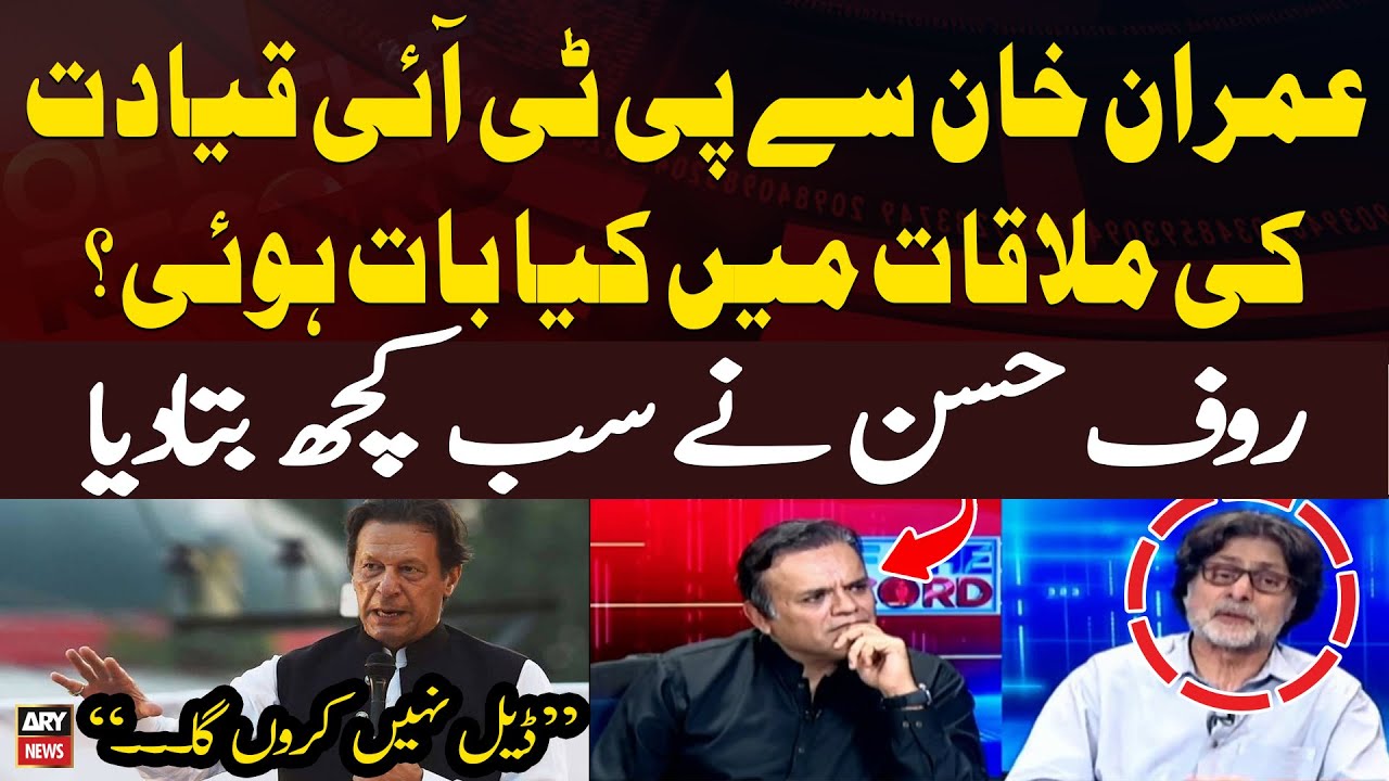 What happened in meeting of PTI leadership with Imran Khan? - Rauf ...