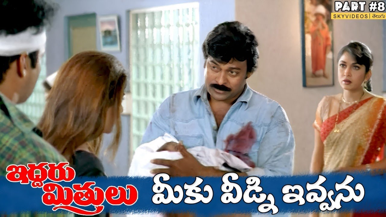 Iddaru Mitrulu Movie Part 8 Chiranjeevi Ramya krishna Sakshi Sivanand ...