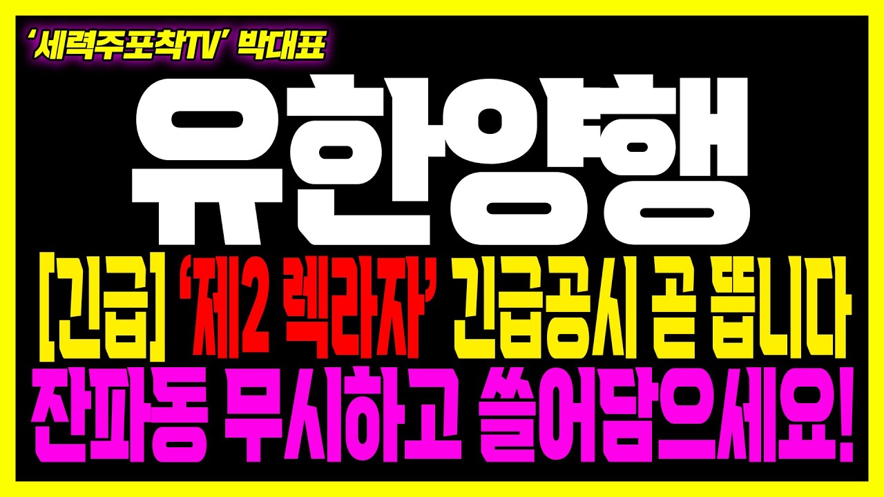 유한양행 초거대세력 12월 추가 매집 플랜 공개 충격적 매수 이유 공개 유한양행 유한양행 주가전망 렉라자 타그리소 오스코텍 비소세포폐암 존슨앤드존슨
