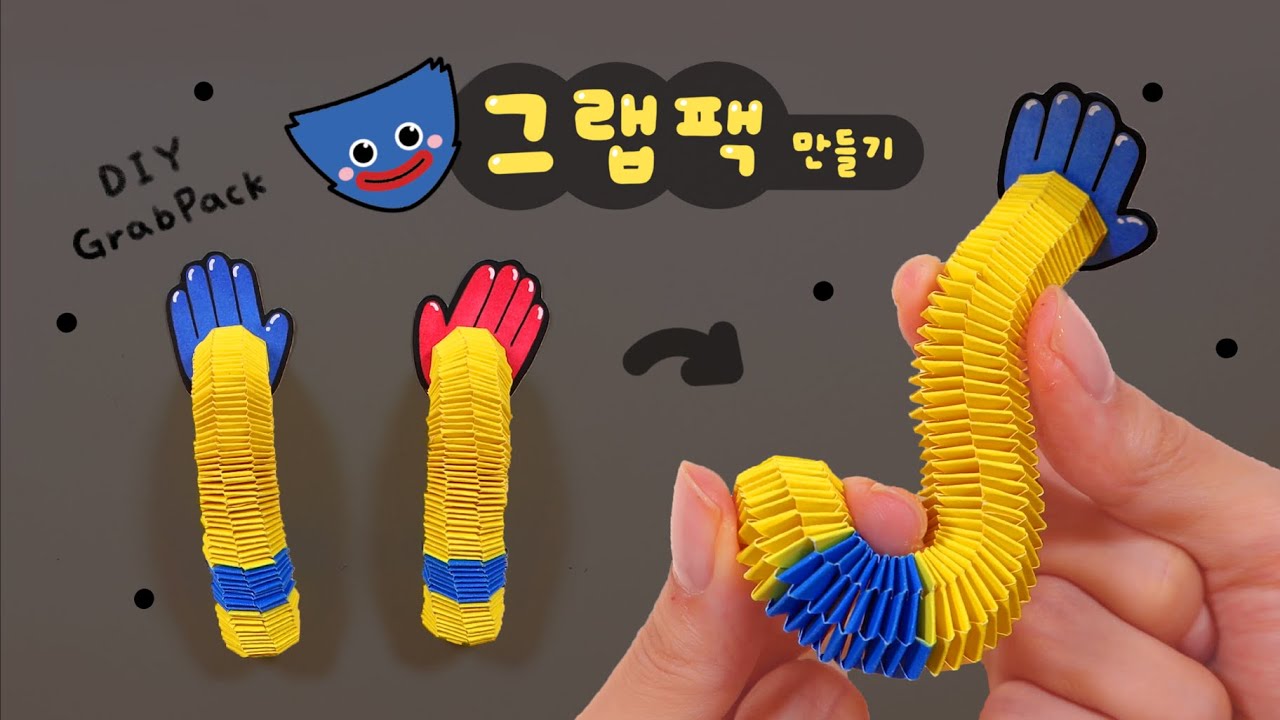 쭉~쭉~ 늘어나는 그랩팩 만들기 ｜파피 플레이타임｜DIY GrabPack｜Poppy Playtime - YouTube