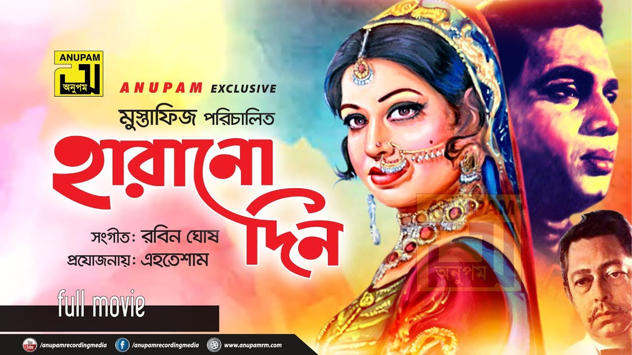 Harano Din | হারানো দিন | Rahman, Shabnam & Mustafa | Old Bangla Full Movie | Anupam Movies ...