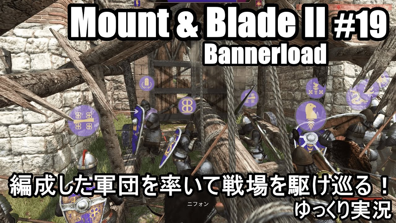 編成した軍団で戦場を駆け巡る『Mount & Blade II Bannerload/マウント・アンド・ブレード2 #19』 - YouTube