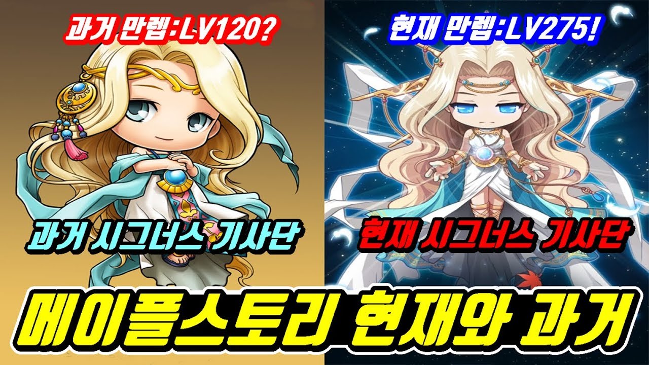 한자 메이플스토리 과거와 현재 시그너스 기사단편 과거와 현재 스킬비교 및 그 당시 이야기 등등 한자플스토리 Youtube