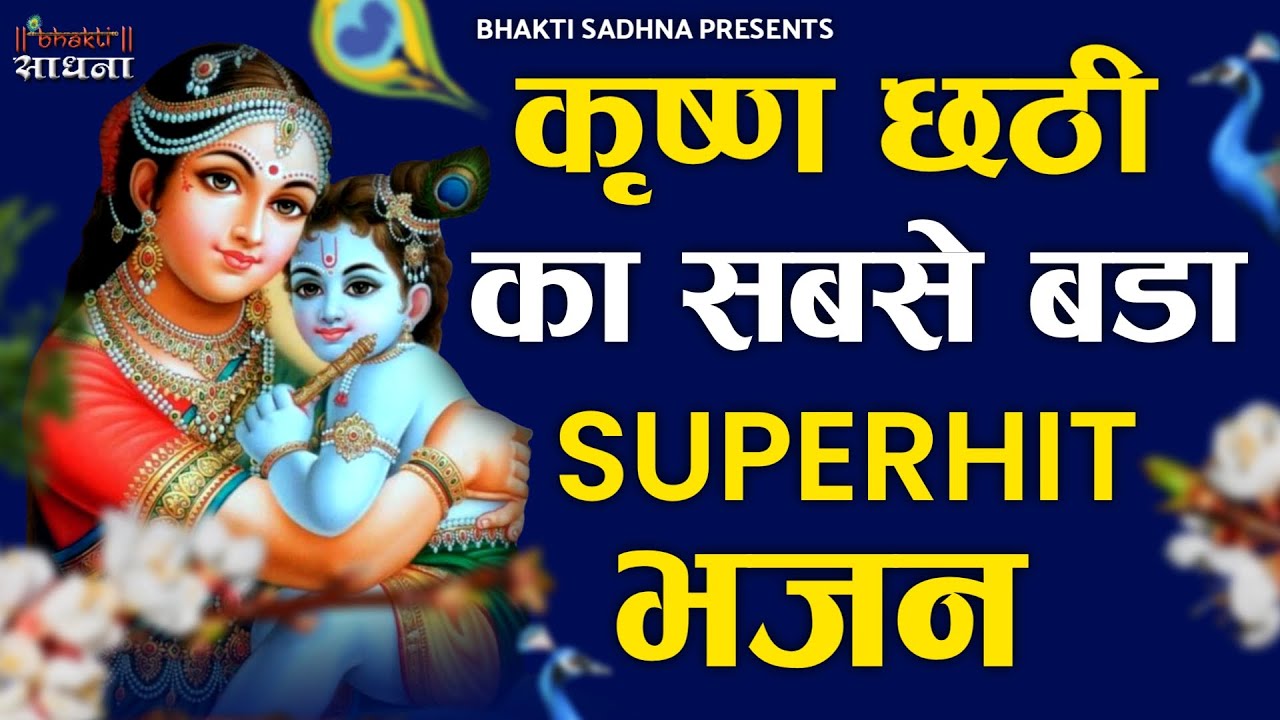 श्री कृष्ण छठी स्पेशल भजन |Shree Krishna Chati Bhajan 2025 |Krishna ...