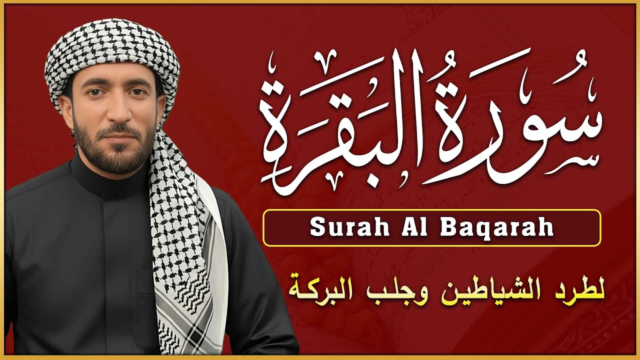 سورة البقرة كاملة لطرد الشياطين وجلب البركة في البيت 💚 بصوت محمد الفقيه ...