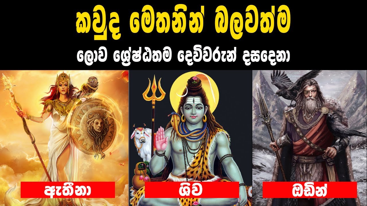 ලොව ශ්‍රේෂ්ඨතම දෙවිවරුන් 10 දෙනා : Top 10 Greatest Gods in the World ...