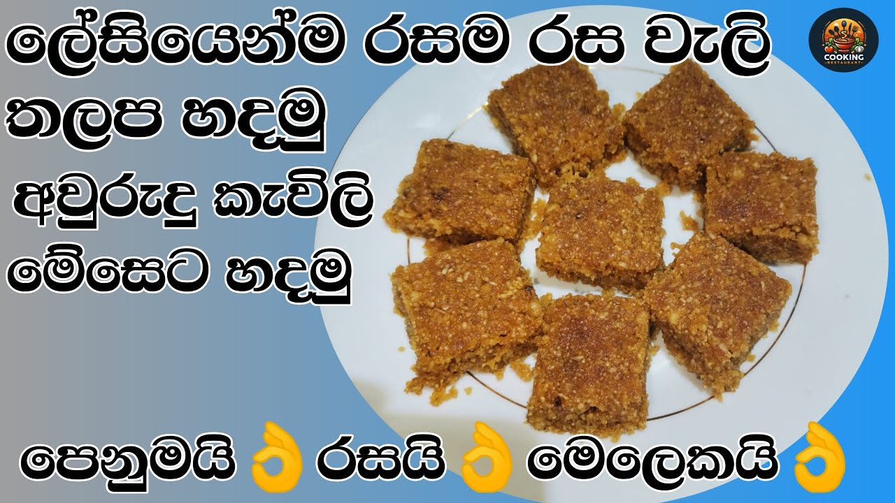 ලේසියෙන්ම රස වැලි තලප හදමු/Welithalapa/ Saw dodol recipe sinhala - YouTube